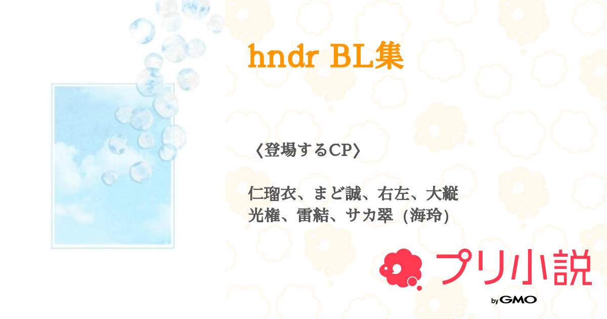 第4話：#3 「受け組が幼児化しました（は？）」（hndr BL集）｜無料スマホ夢小説ならプリ小説 byGMO